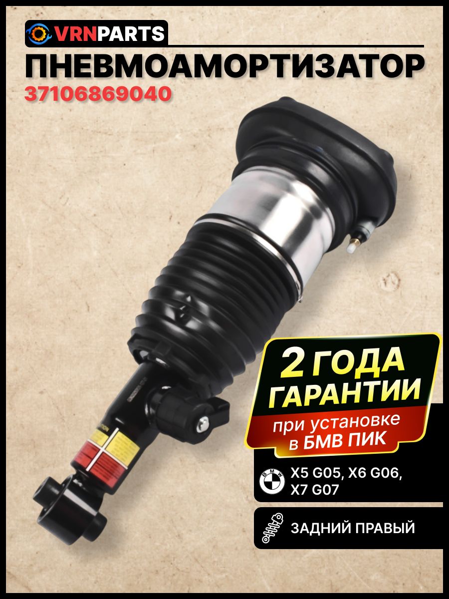 Пневмоамортизатор задний правый БМВ X5 X6 X7 G05 G06 G07 2019-2026 37106869040 BF0321330211 VRNparts
