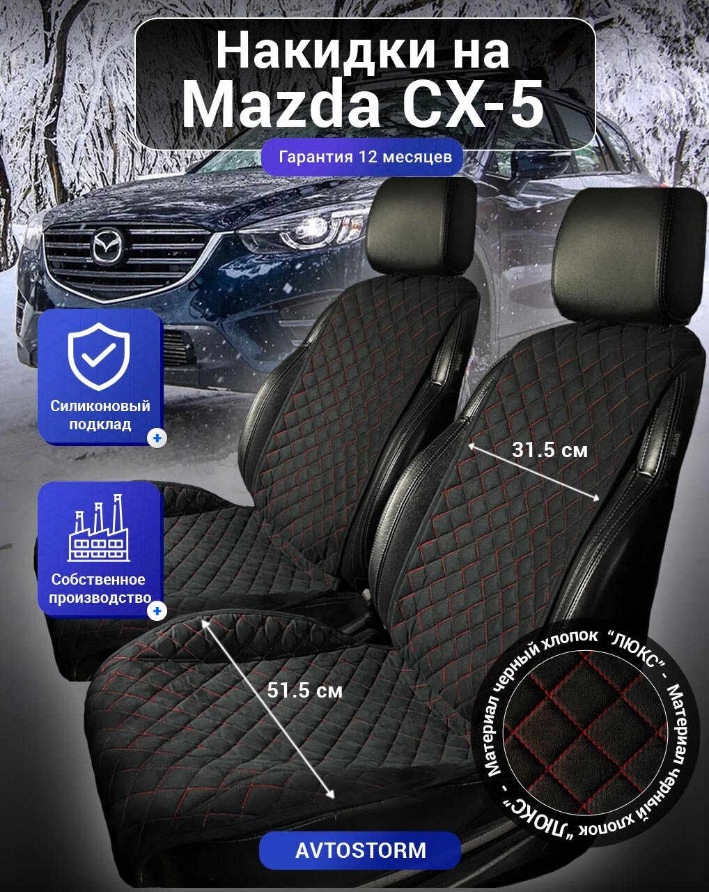 Накидка / Чехол на сиденья (центральная часть) Mazda CX-5 / Мазда СиИкс5