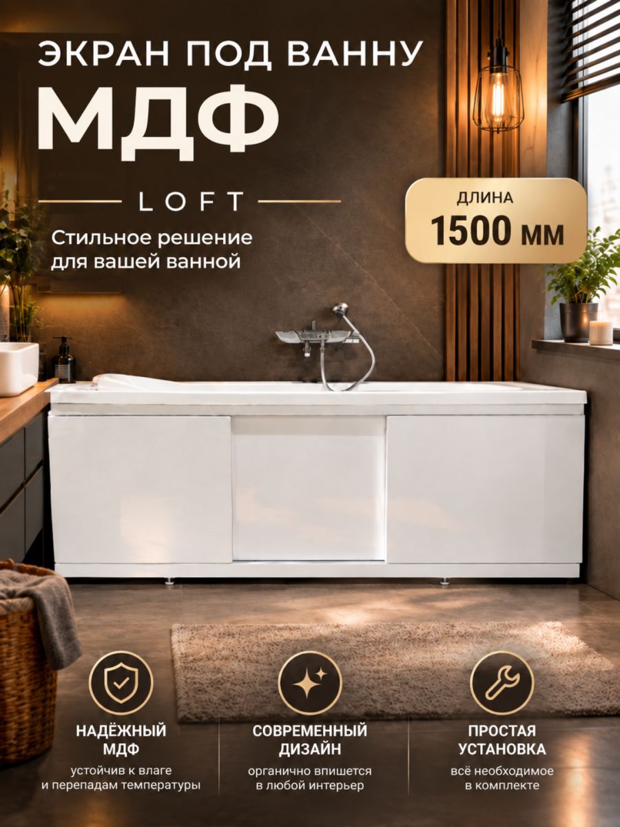 AVIS экран под ванну 150 МДФ "LOFT /лофт" раздвижной на алюминиевом профиле