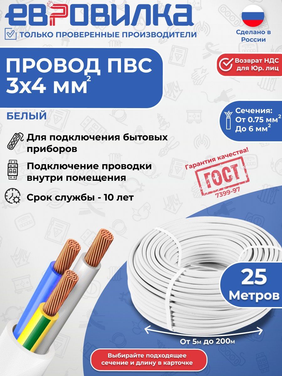 Провод ПВС 3х4 мм2, (ГОСТ 7399-97), белый 25м