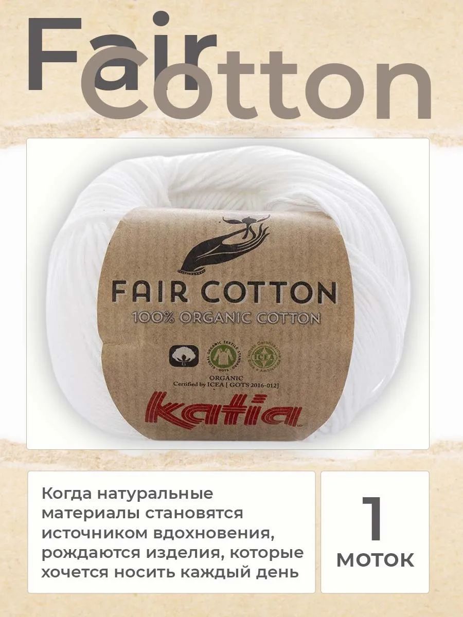 Пряжа для вязания Katia Fair Cotton хлопковая, цвет 001, 1 моток