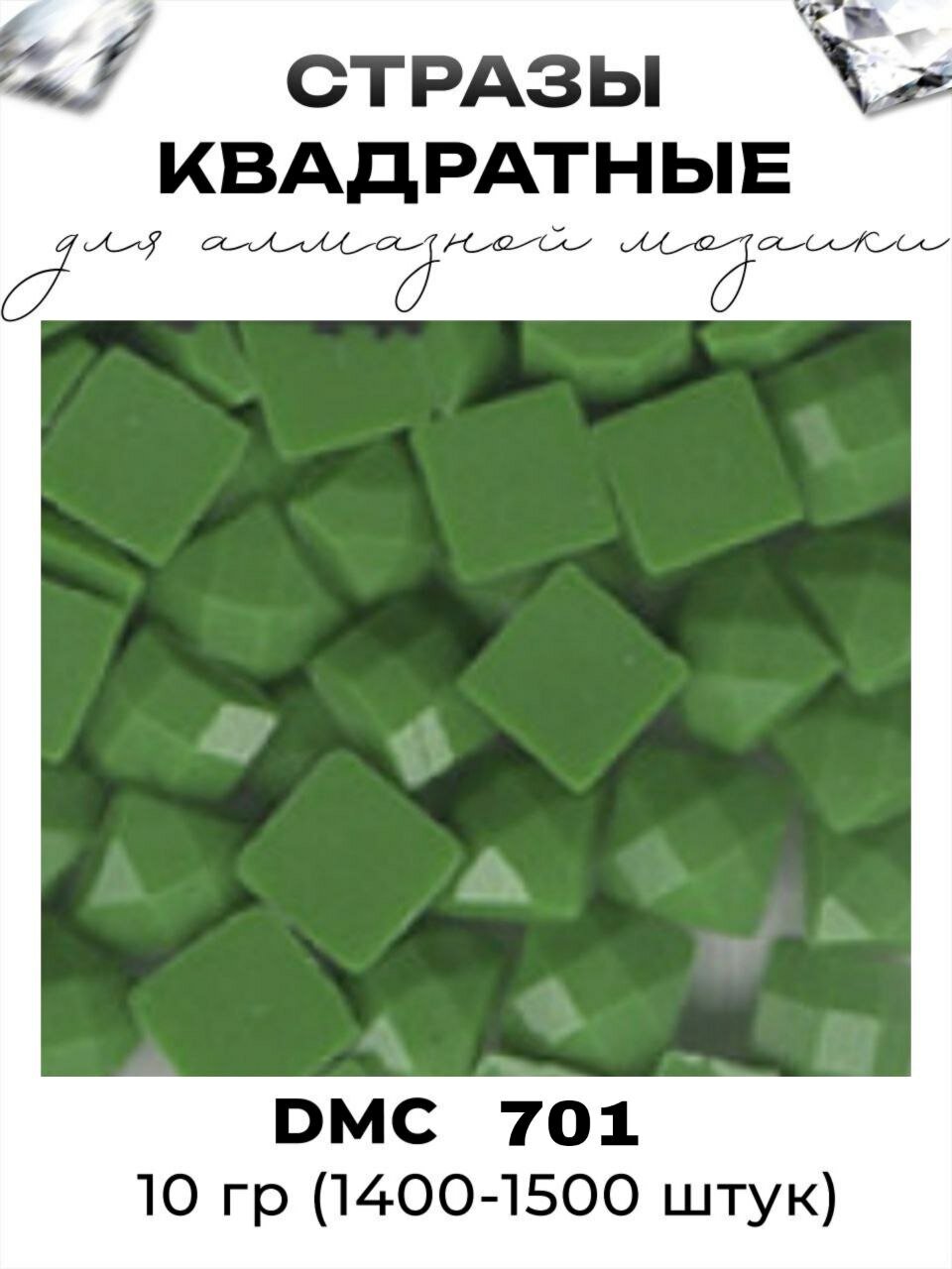 Квадратные стразы для алмазной мозаики (вышивки), размер 2,5 на 2,5 мм, цвет DMC (ДМС) - №701