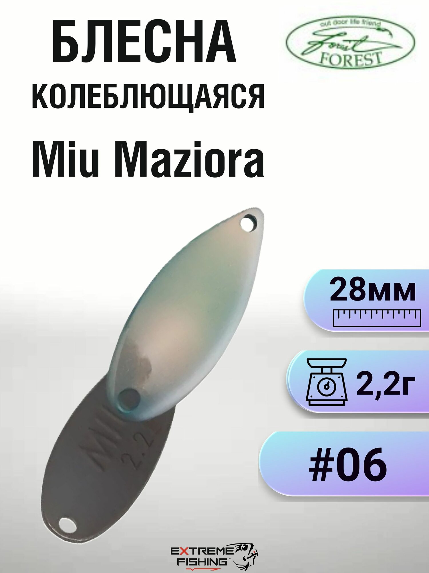Блесна Forest Miu Maziora, 2.2г, #06