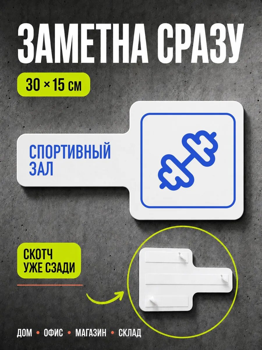 Табличка Спортивный зал 30×15 см, синяя, синий, PETG, на двустороннем скотче