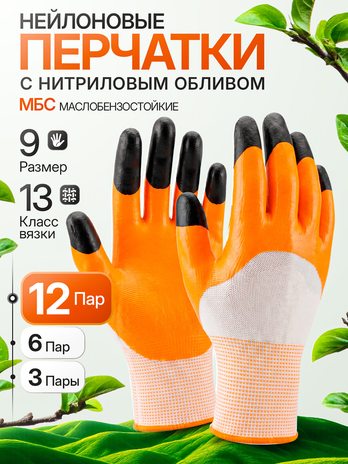 Перчатки рабочие нейлоновые с нитриловым покрытием, маслобензостойкие (МБС), размер 9 (L), 13 класс, оранжевый с черным, 12 пар