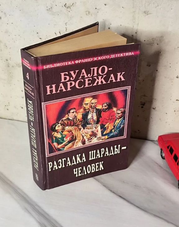 Разгадка шарады - человек