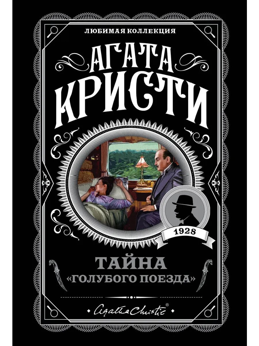 Книга Тайна ? Голубого поезда?