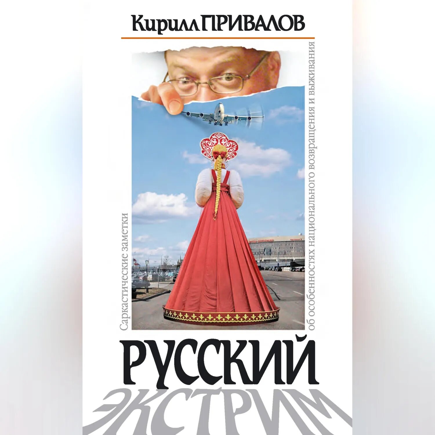 Русский экстрим. Саркастические заметки об особенностях национального возвращения и выживания [Аудиокнига]