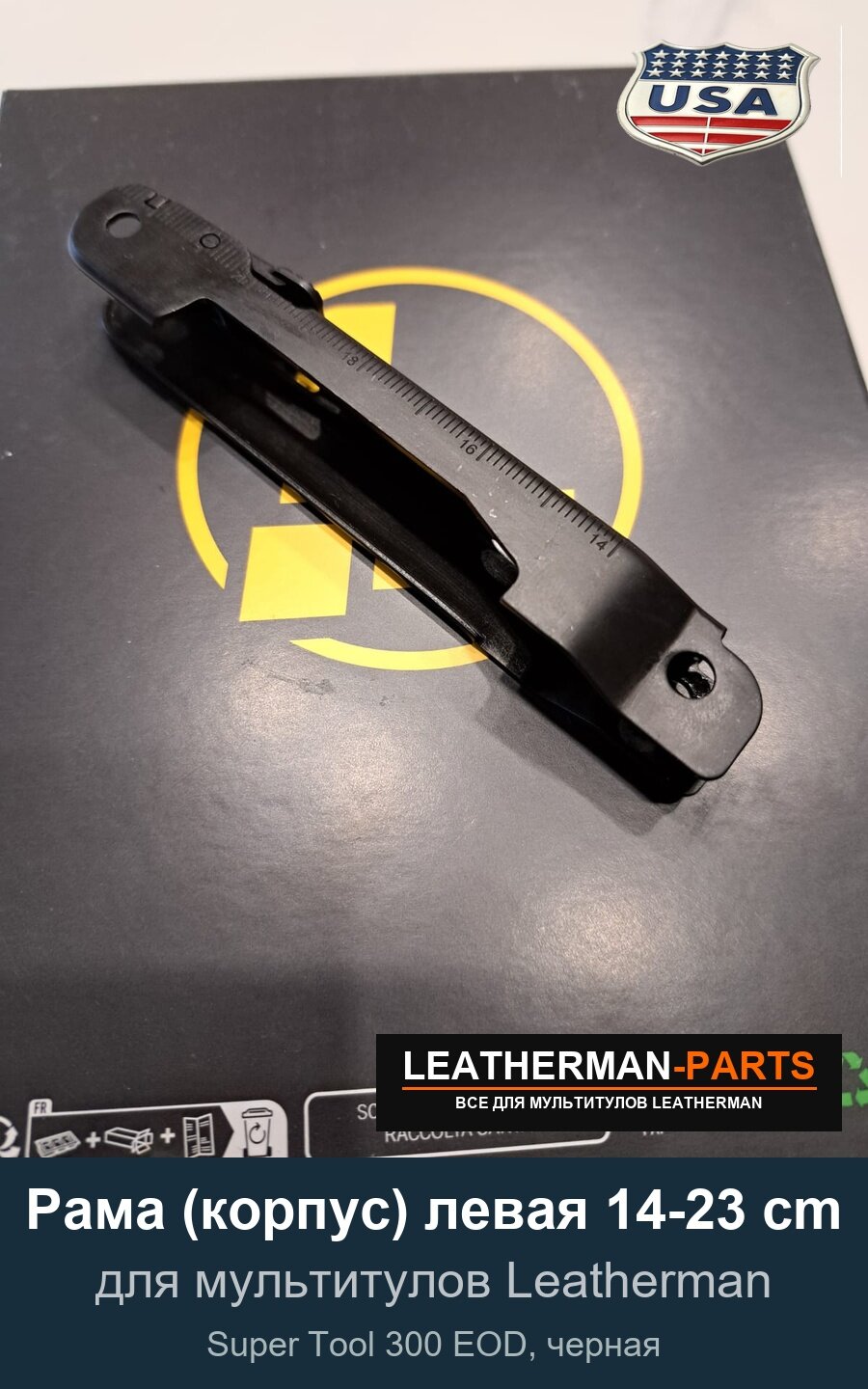 Рама (корпус) левая 14-23 cm для мультитула Leatherman Super Tool 300 EOD, черная