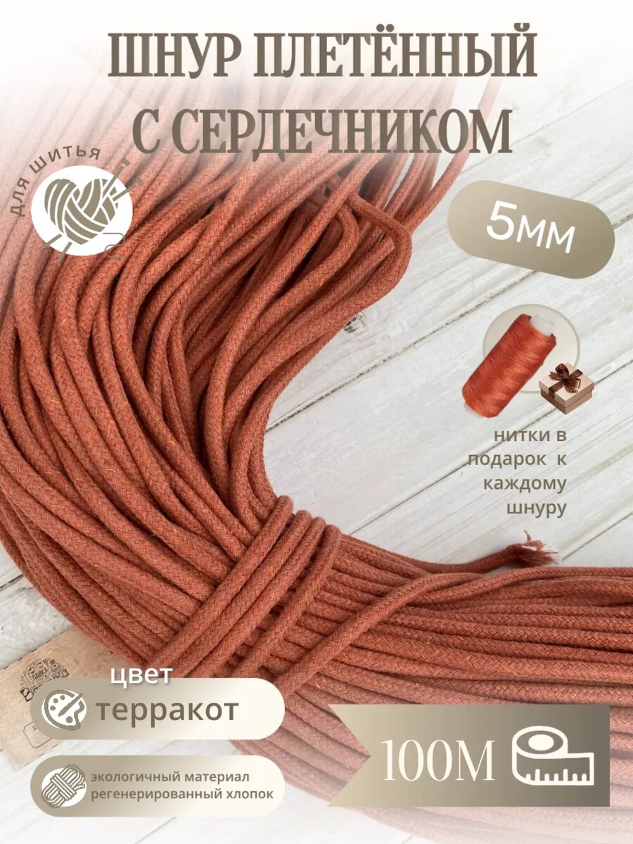 Шнур плетёный с сердечником 5мм 100м