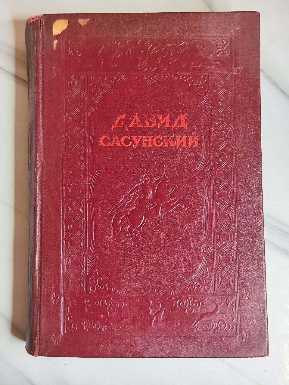 Давид Сасунский. Сказание о четырех поколениях сасунских богатырей
