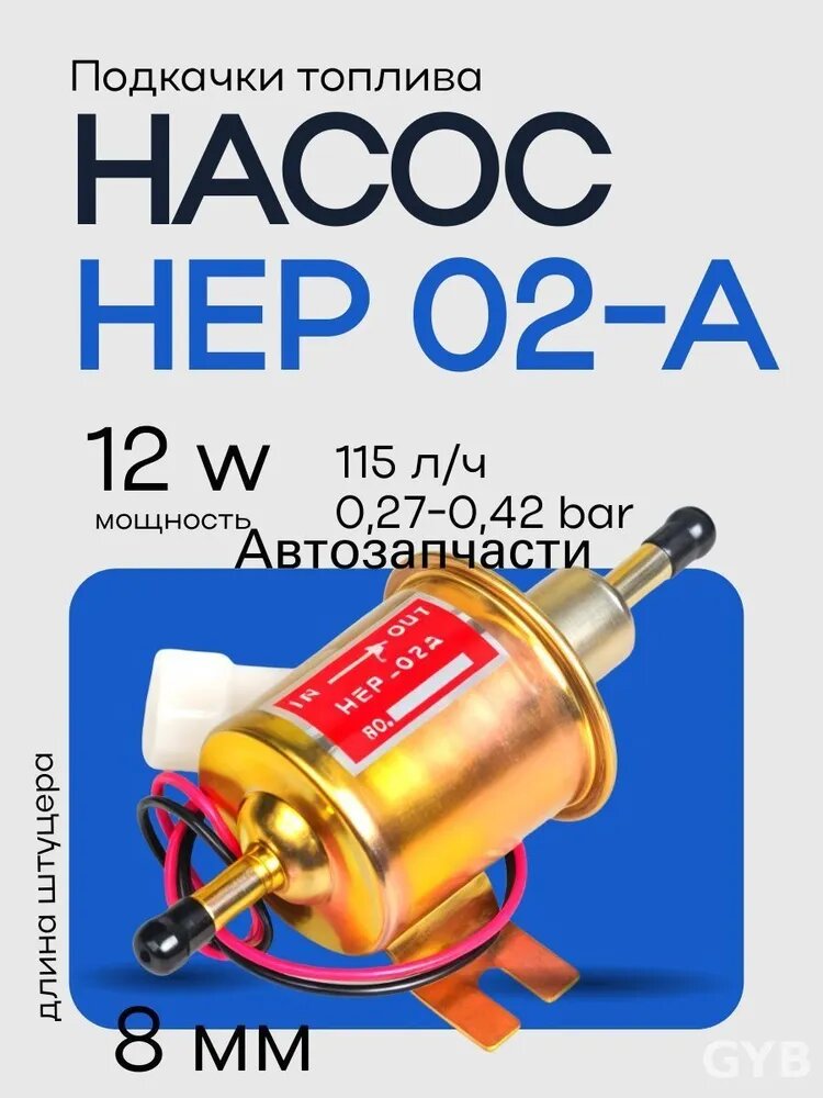 Насос топливный, арт. HEP-02A, 1 шт.