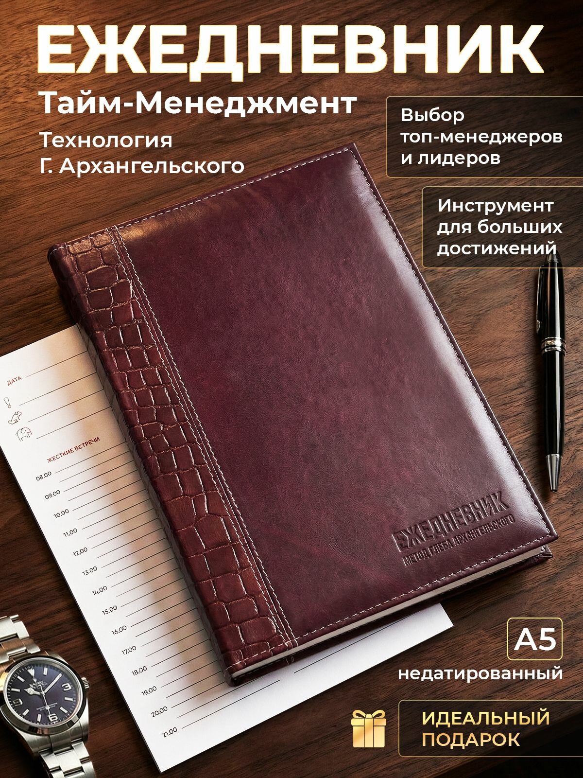 Ежедневник тайм-менеджмент Глеба Архангельского недатированный, А5, 240 листов