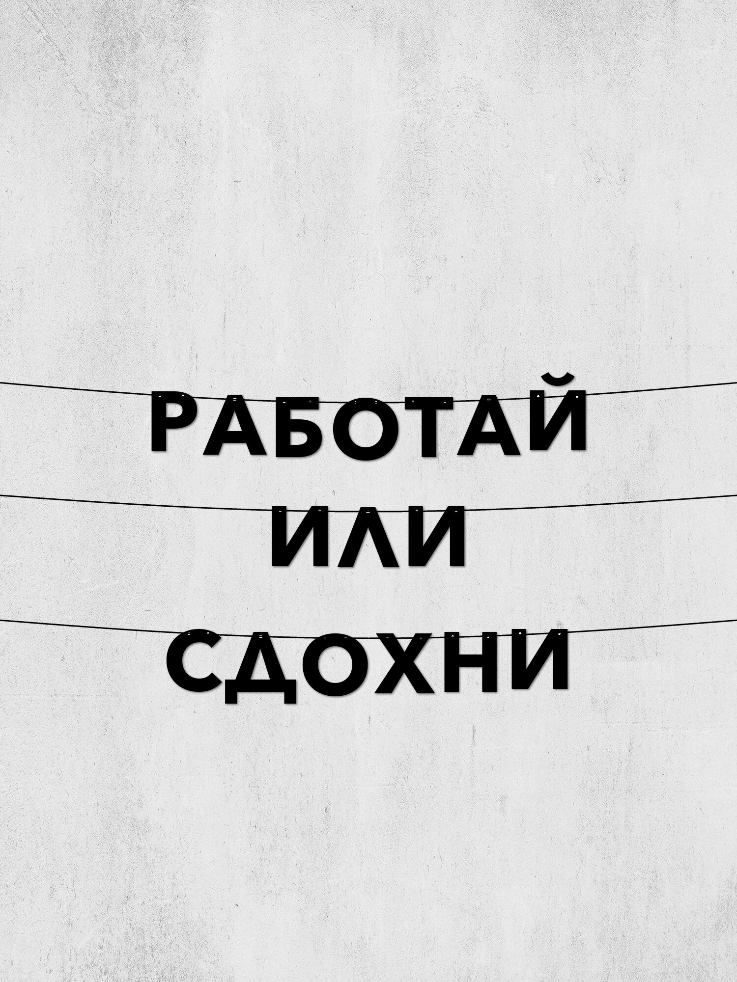 Гирлянда из букв Работай или сдохни Долговечный декор для офиса и праздников, 10 см, легко крепится