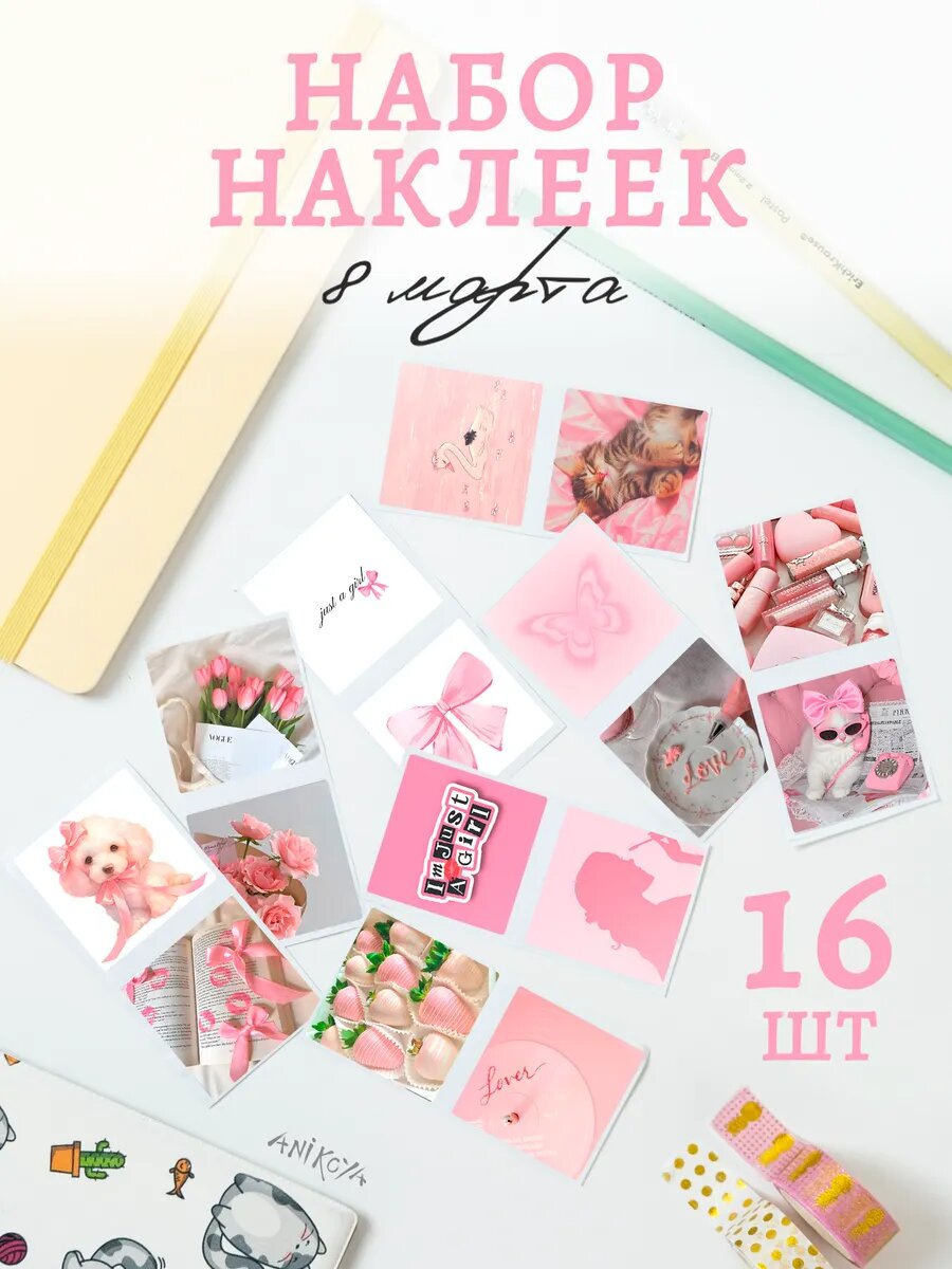 Наклейки милые розовая эстетика 16 шт