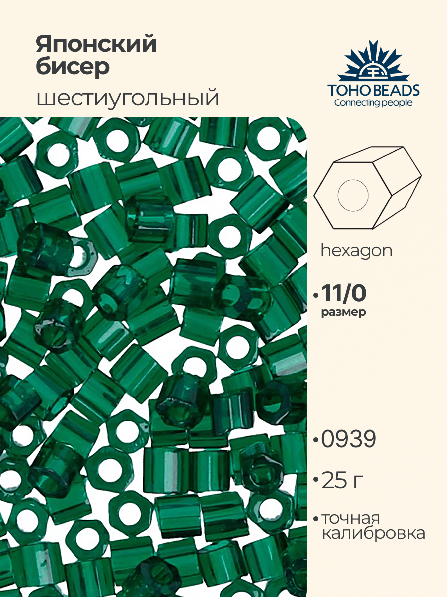 Бисер японский TOHO 11 HEXAGON шестиугольный 25г №1 2.2 мм №0939 т. зеленый