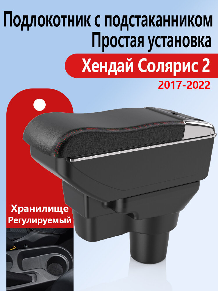 Подлокотник для Хендай Солярис 2 (Hyundai Solaris 2) 2017-2022, центральный отсек для хранения с подстаканником