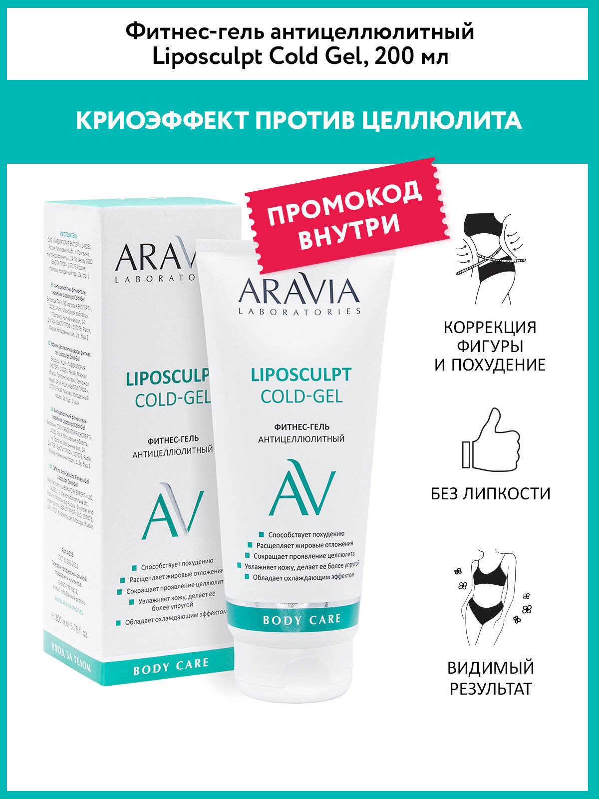 ARAVIA Гель антицеллюлитный Liposculpt Cold Gel, крио-эффект против целлюлита, 200 мл