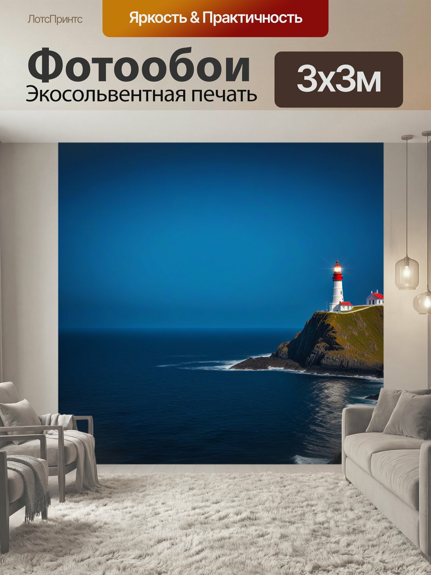 Фотообои "Маяк на краю света, освещающий путь" 300x300 см. экосольвентная печать