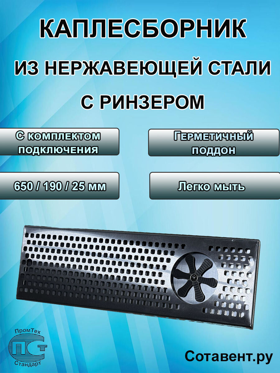 Каплесборник из нержавеющей стали AiSi 430 с ринзером 650/190