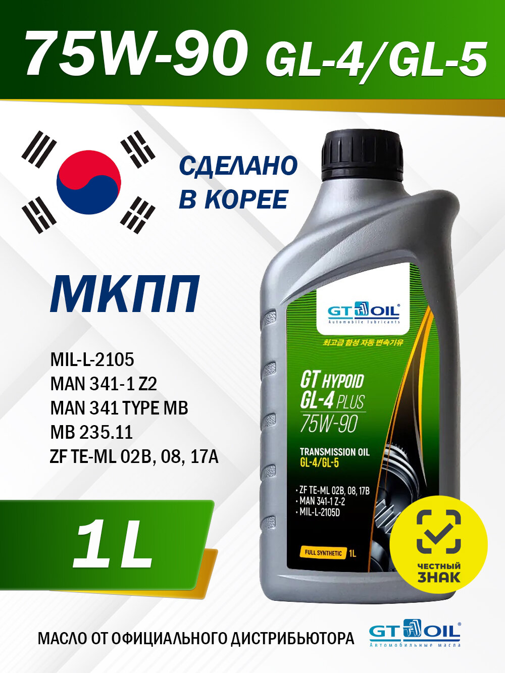 Масло трансмиссионное GT OIL HYPOID GL-4 PLUS 75W-90 GL-4/GL-5, 1 л, синтетическое