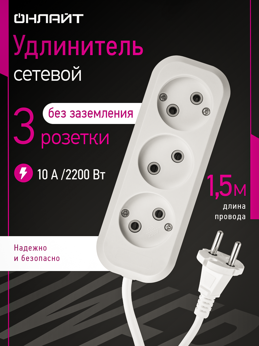 Удлинитель сетевой на 3 розетки Онлайт 90 506 1,5 м, 10А, белый