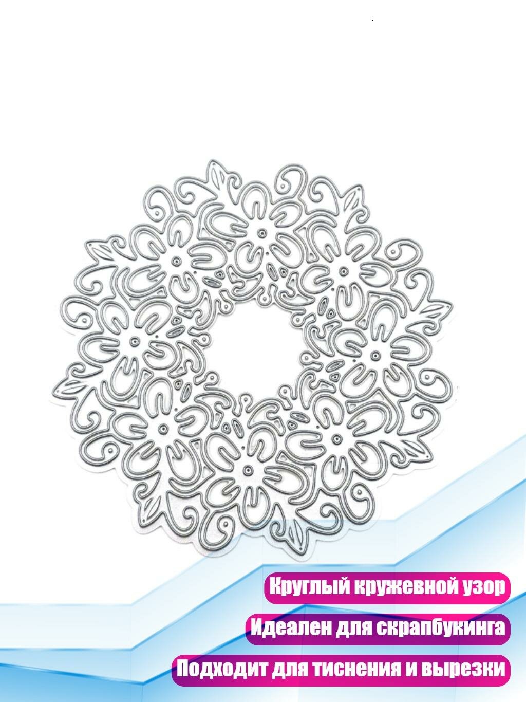 Круглые металлические трафареты с кружевным узором