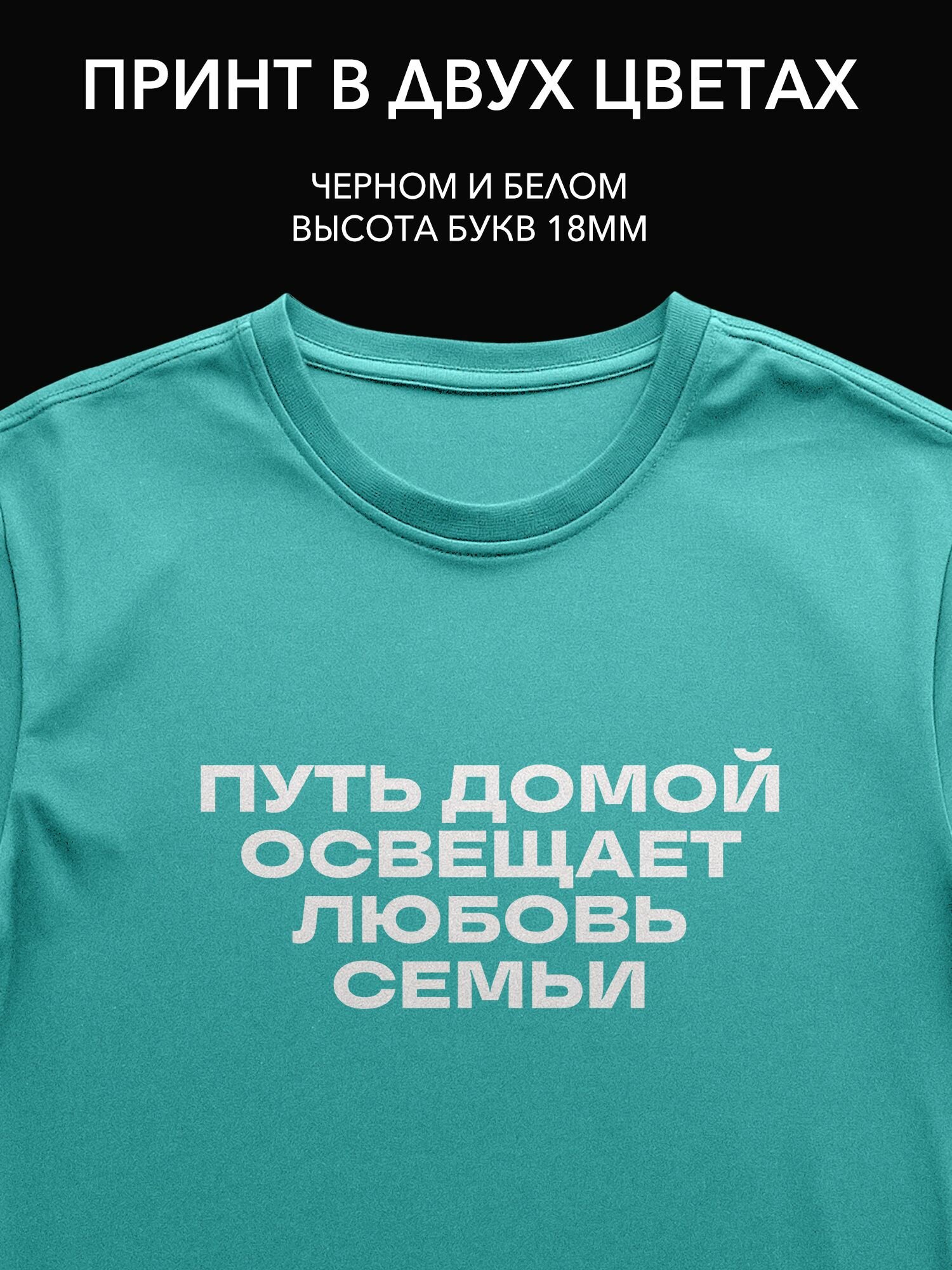 Термопринт надпись на одежду "Путь домой освещает любовь семьи" для уютного загородного дома или дачи.