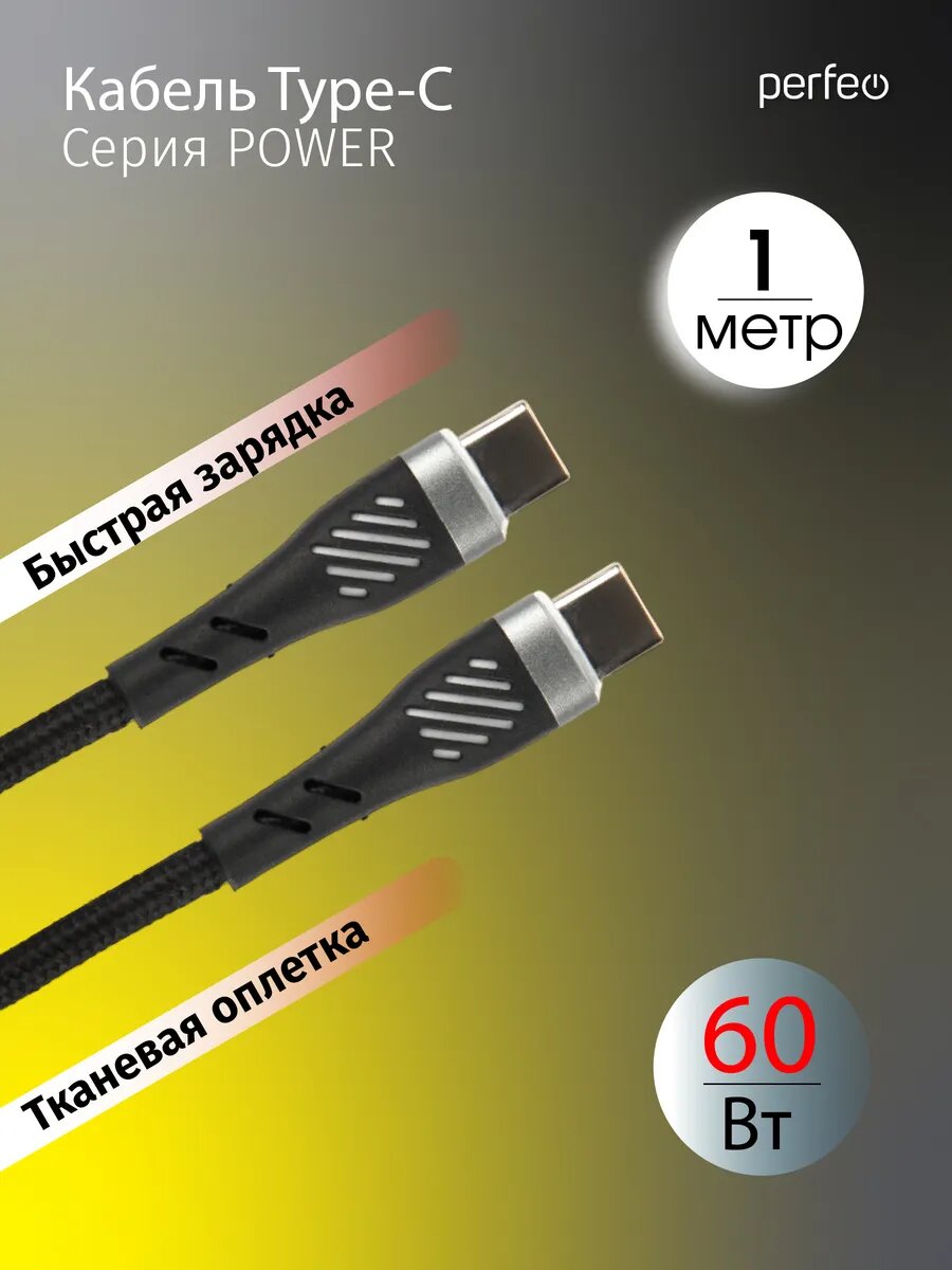 Кабель USB C вилка - C вилка, 60W, черный, длина 1 м, POWER (C1105)