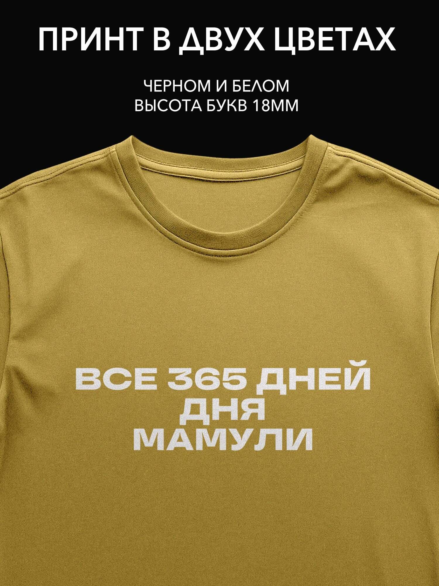 Термопринт надпись на одежду "Все 365 дней дня мамули" - идеальный подарок для любимой мамы на День матери!