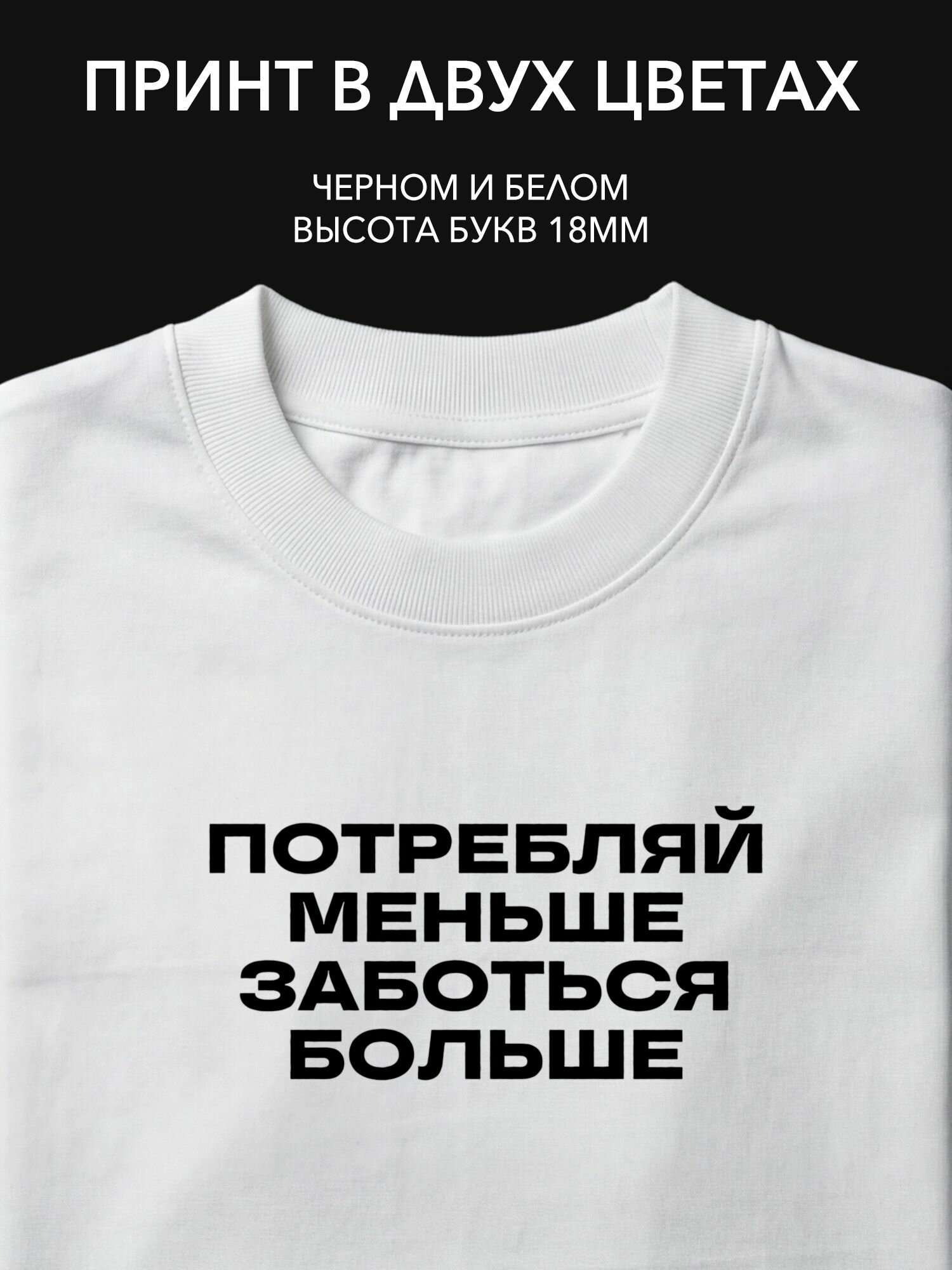 Термопринт надпись "Потребляй меньше, заботься больше" на одежду - стильный принт для активного образа жизни