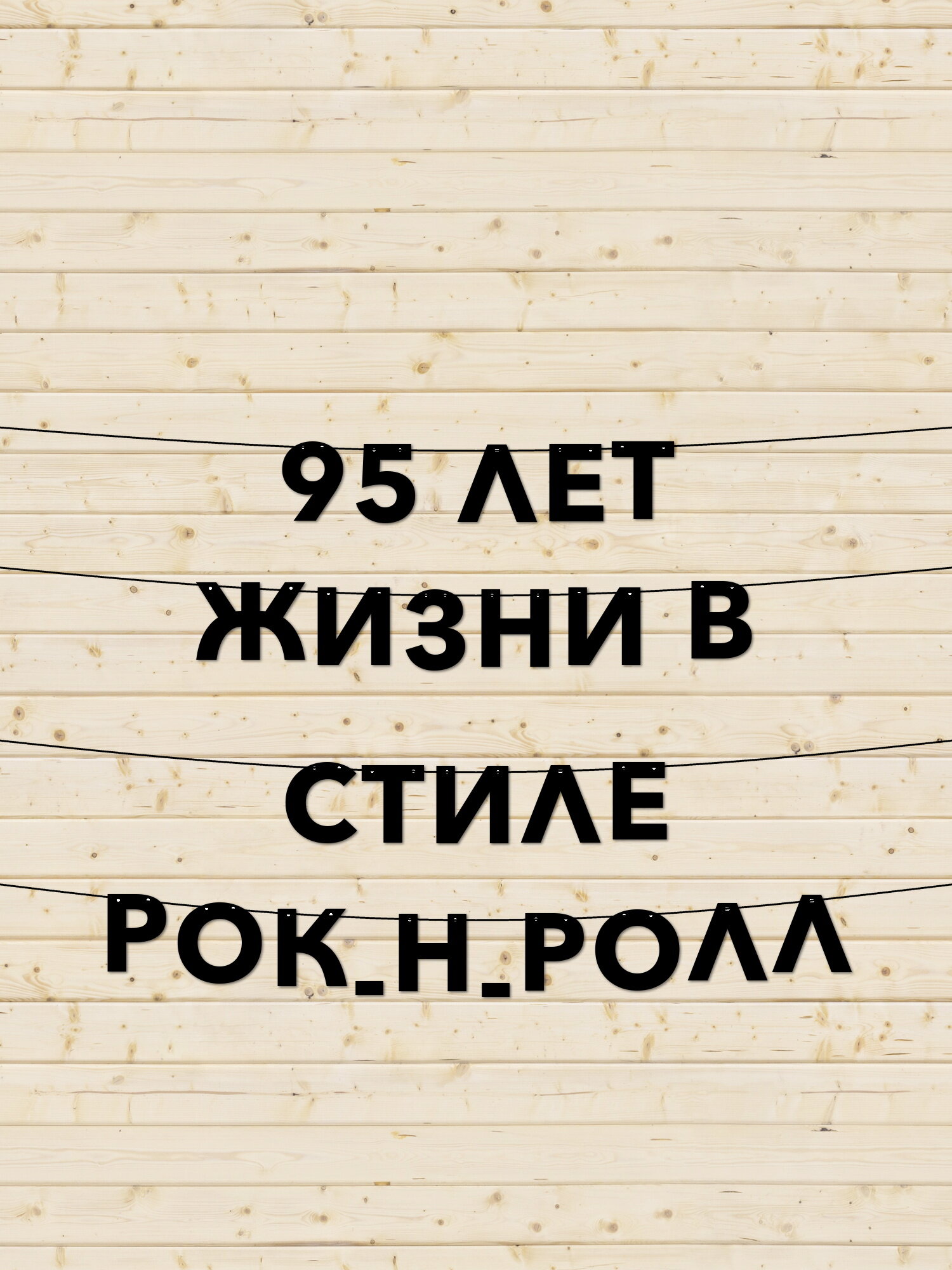 Легкая многоразовая гирлянда с надписью '95 лет жизни в стиле рок-н-ролл' - декор для праздников и фотосессий, высота букв 10 см, толщина букв 1 мм.