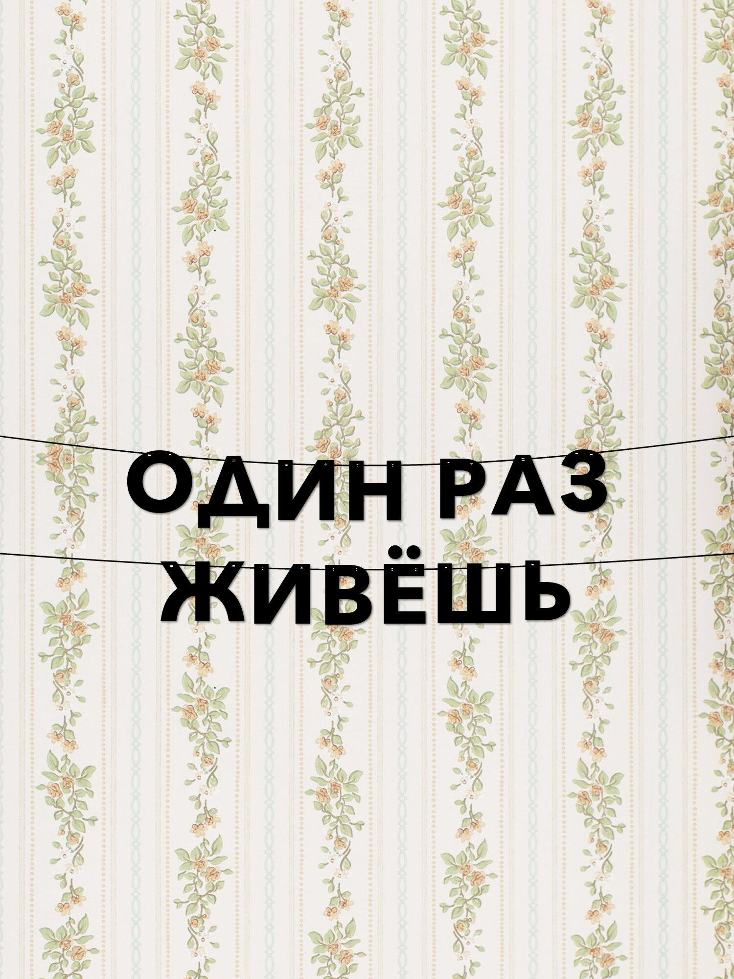 Гирлянда-растяжка 'Один раз живёшь' - Яркий декор для праздника и украшение интерьера, высота 10 см, толщина 1 мм