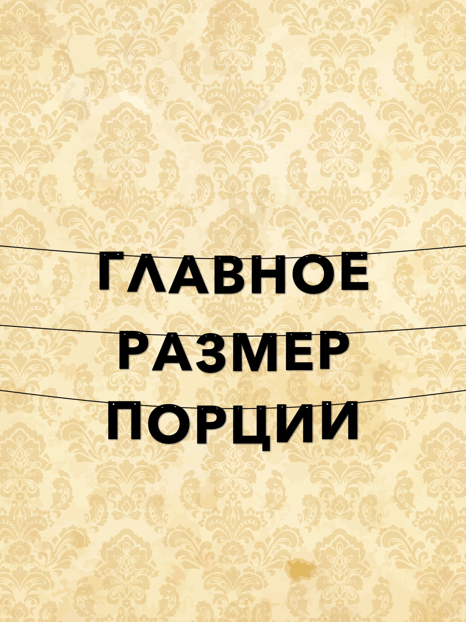 Уютный декор гирлянда - 'главное размер порции' для праздничных мероприятий и домашнего уюта, высота букв 10 см, толщина букв 1 мм, легкая гирлянда.