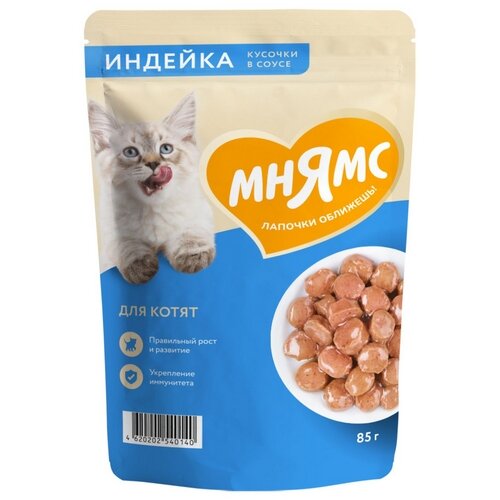 Мнямс Влажный корм Паучи для Котят Кусочки в соусе с Индейкой (цена за упаковку) 85г х 24шт