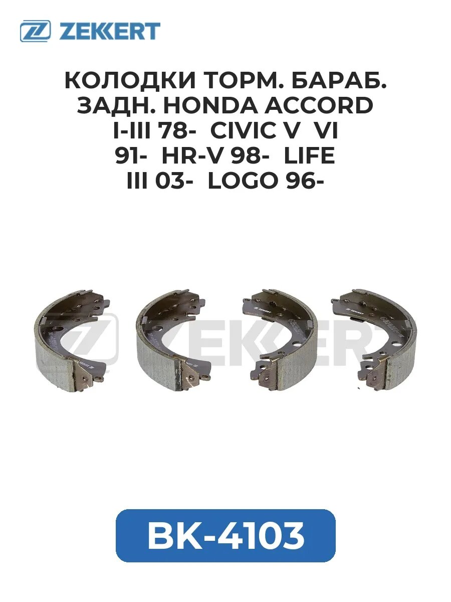 Колодки торм. бараб. задн. Honda Accord I-III 78- Civic .