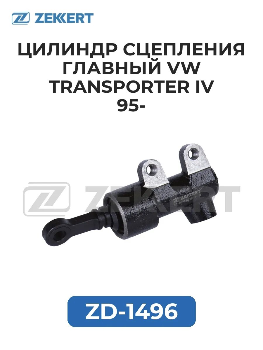 Цилиндр сцепления главн. VW Transporter IV 95-