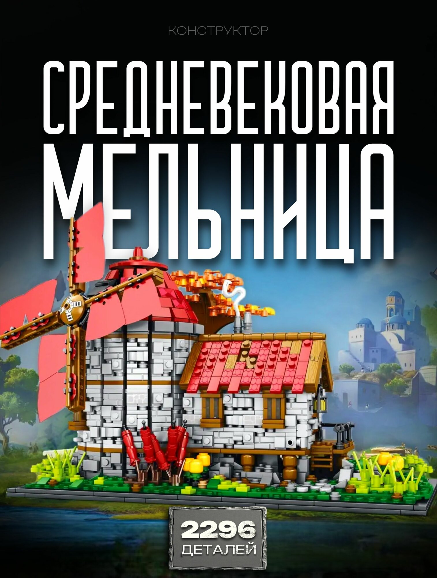 Конструктор Средневековая ветряная мельница 2296 дет 66014