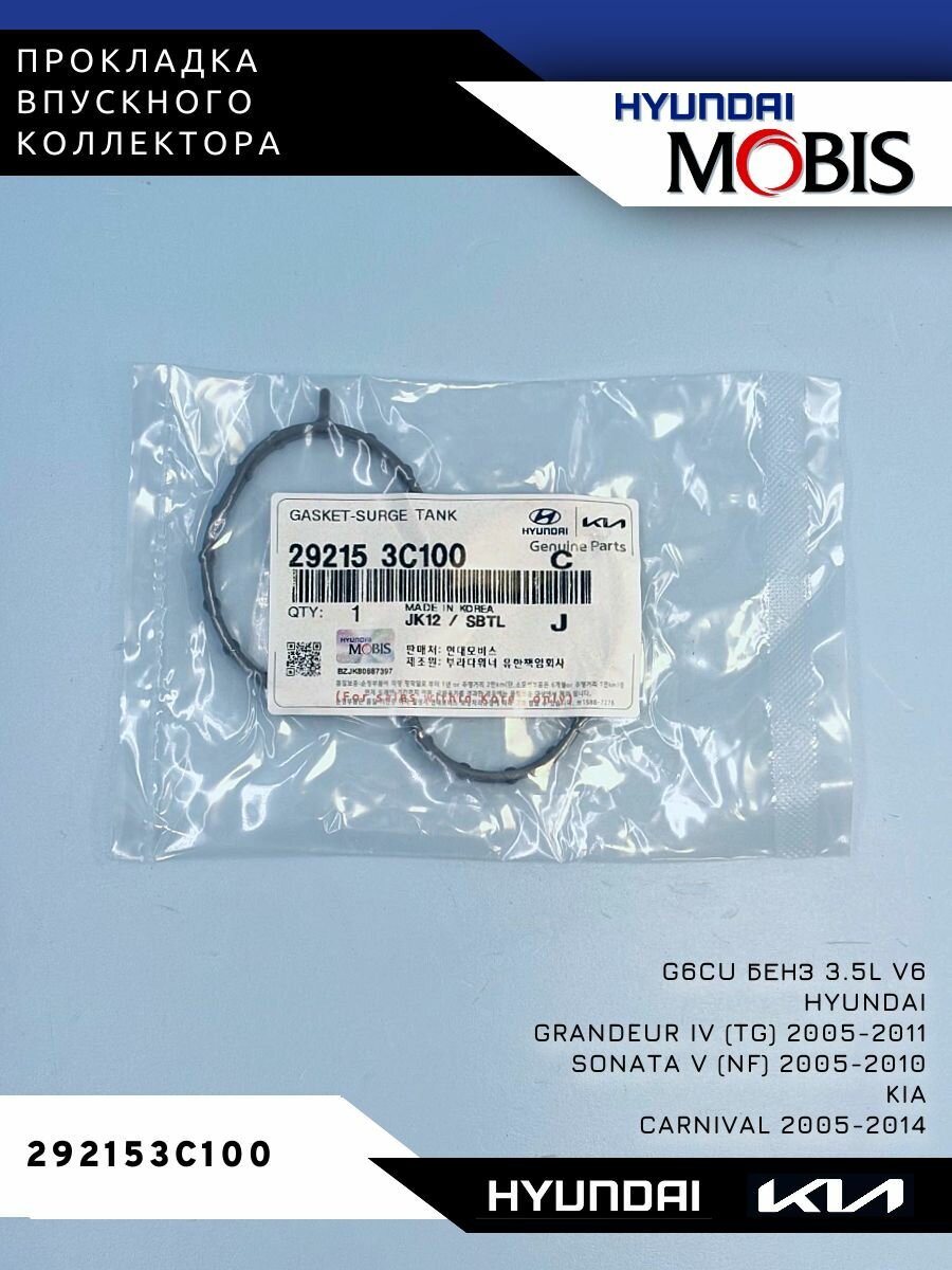 Прокладка впускного коллектора ориг 292153C100 G6CU бенз 3.5L V6 Hyundai Grandeur IV (TG) 2005-2011 Hyundai Sonata V (NF) 2005-2010 Kia Carnival 2005-2014