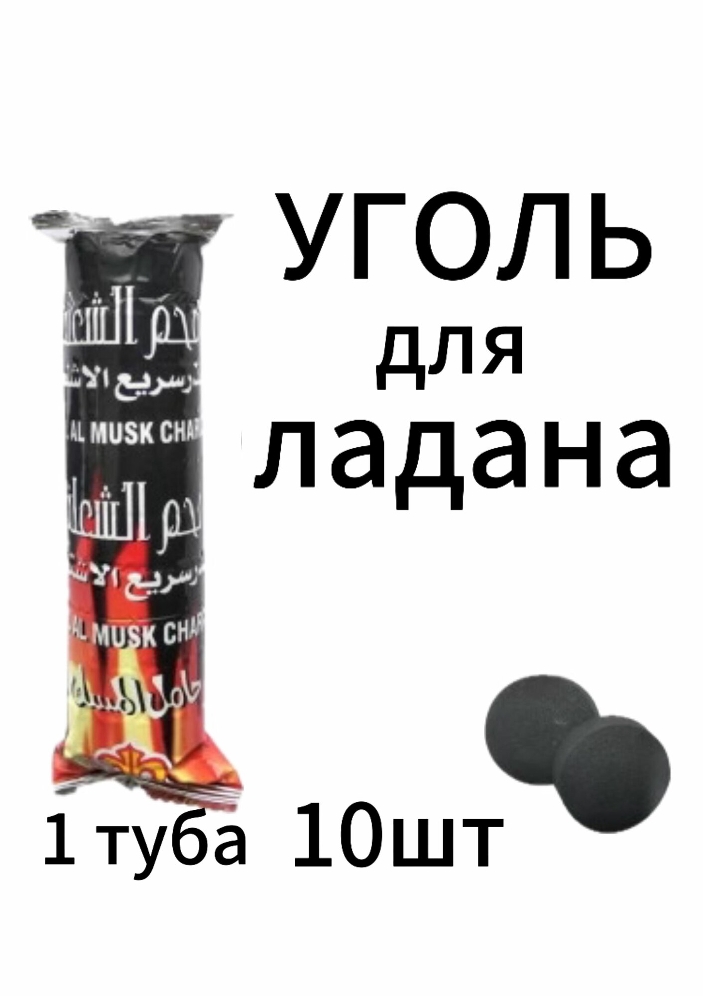 Церковный, кадильный, бездымный уголь 10 таблеток