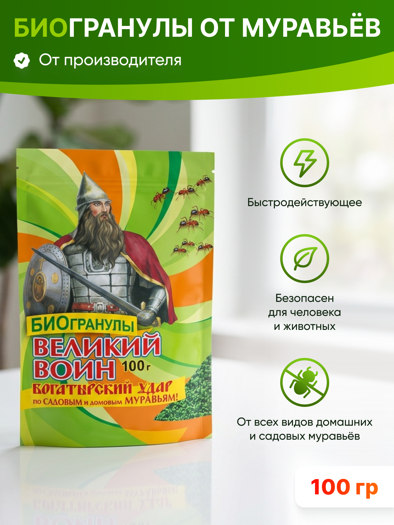 Великий Воин БИО-гранулы-средство для уничтожения муравьев, тараканов, чешуйниц 100г