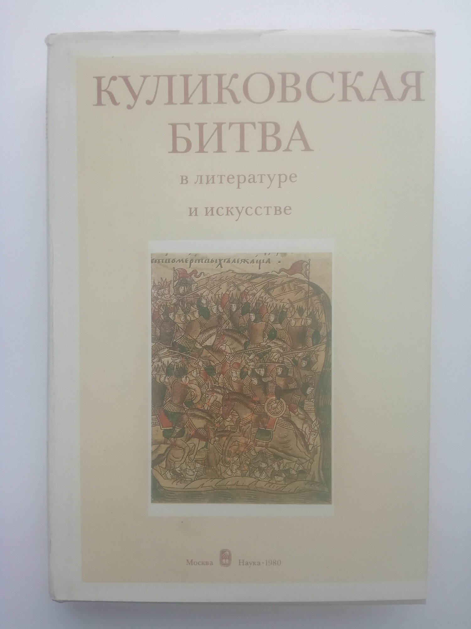 О. А. Державина, А. С. Елеонская, А. Н. Робинсон. Куликовская битва в литературе и искусстве