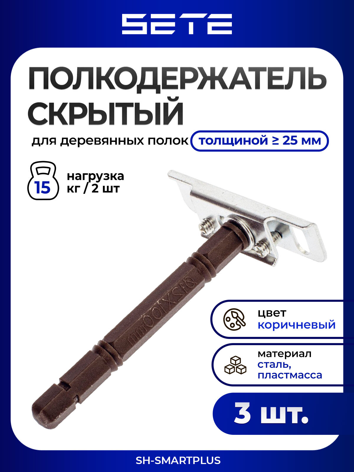 Менсолодержатель SETE "SMART PLUS" SH-SMARTPLUS, скрытый крепеж, 3шт