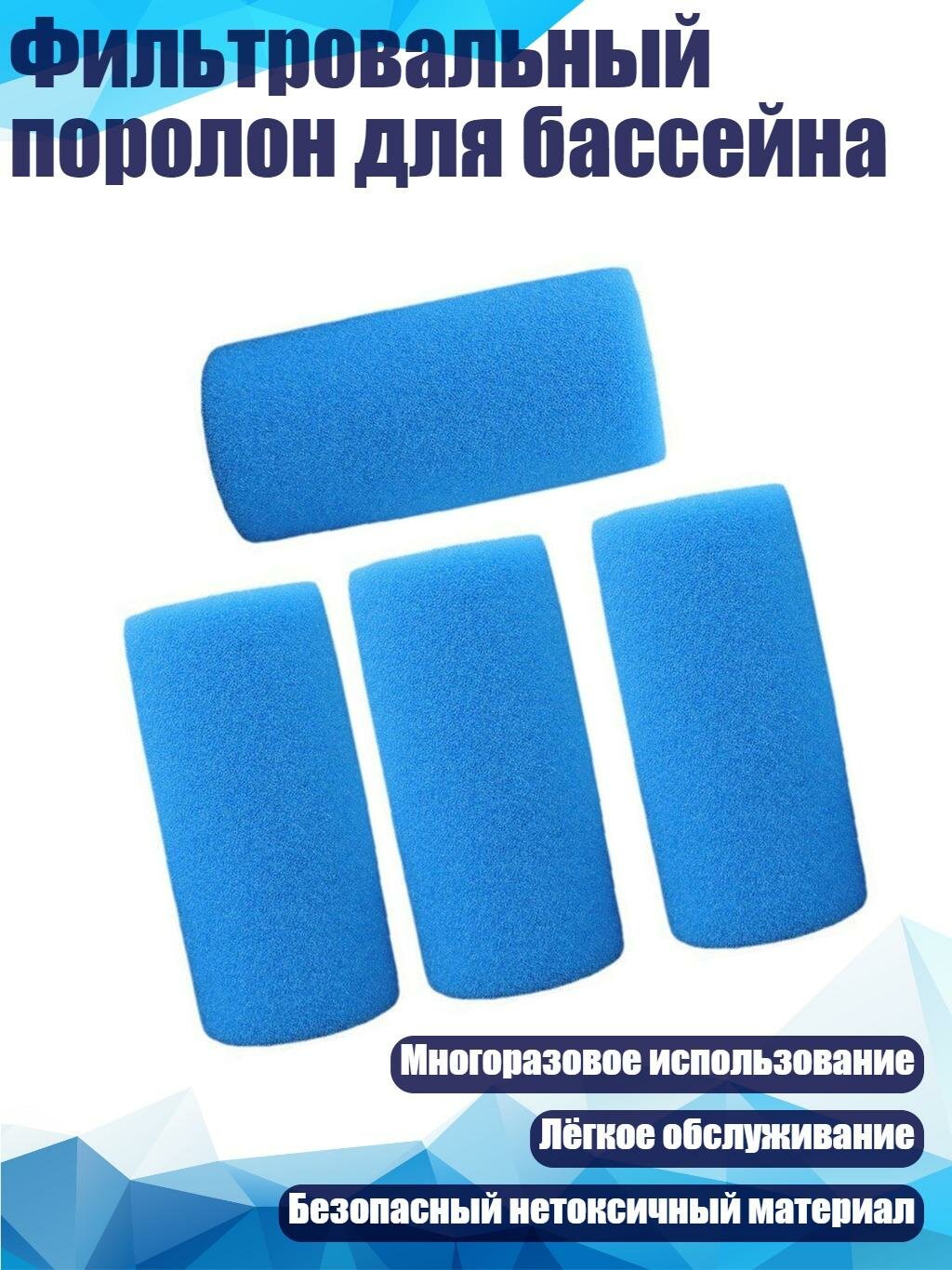 Фильтровальный поролон для бассейна, L