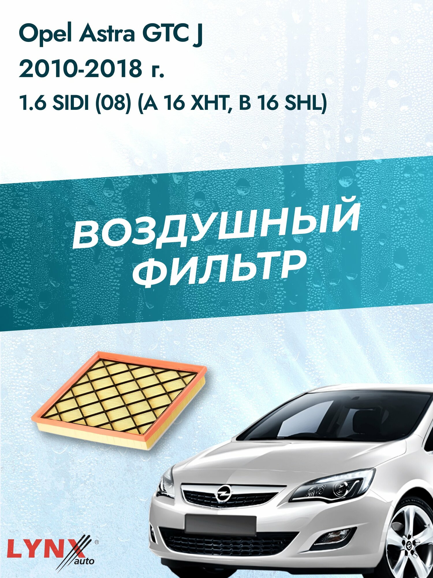 Воздушный фильтр на Opel Astra GTC J / 2009-2015г. / Двигатель 1.6 (B 16 DTH) LA-1920, Опель Астра ГТС / LYNXauto