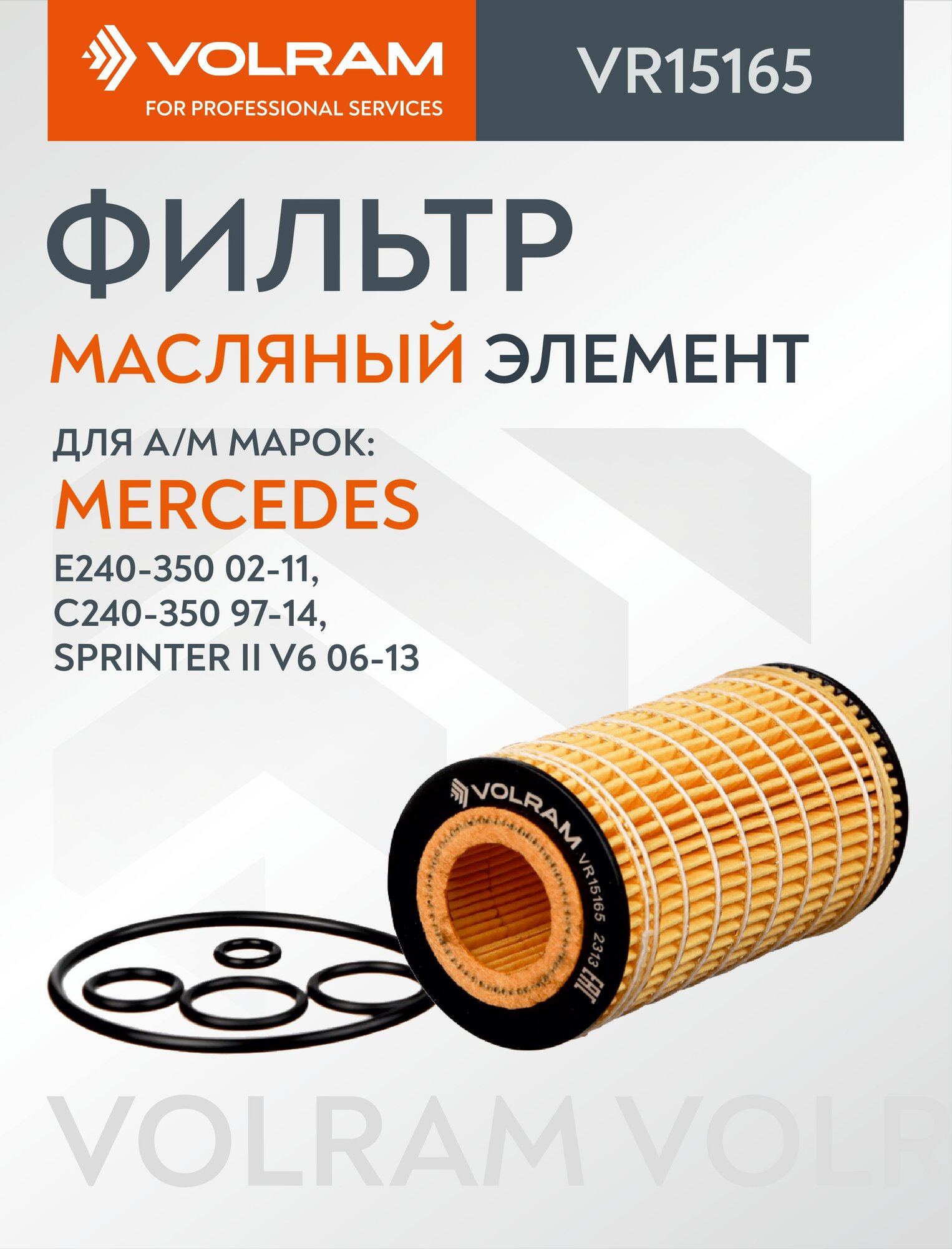 Фильтр масляный VOLRAM VR15165 для Mercedes E240-350; C240-350; Sprinter II V6 (элемент)