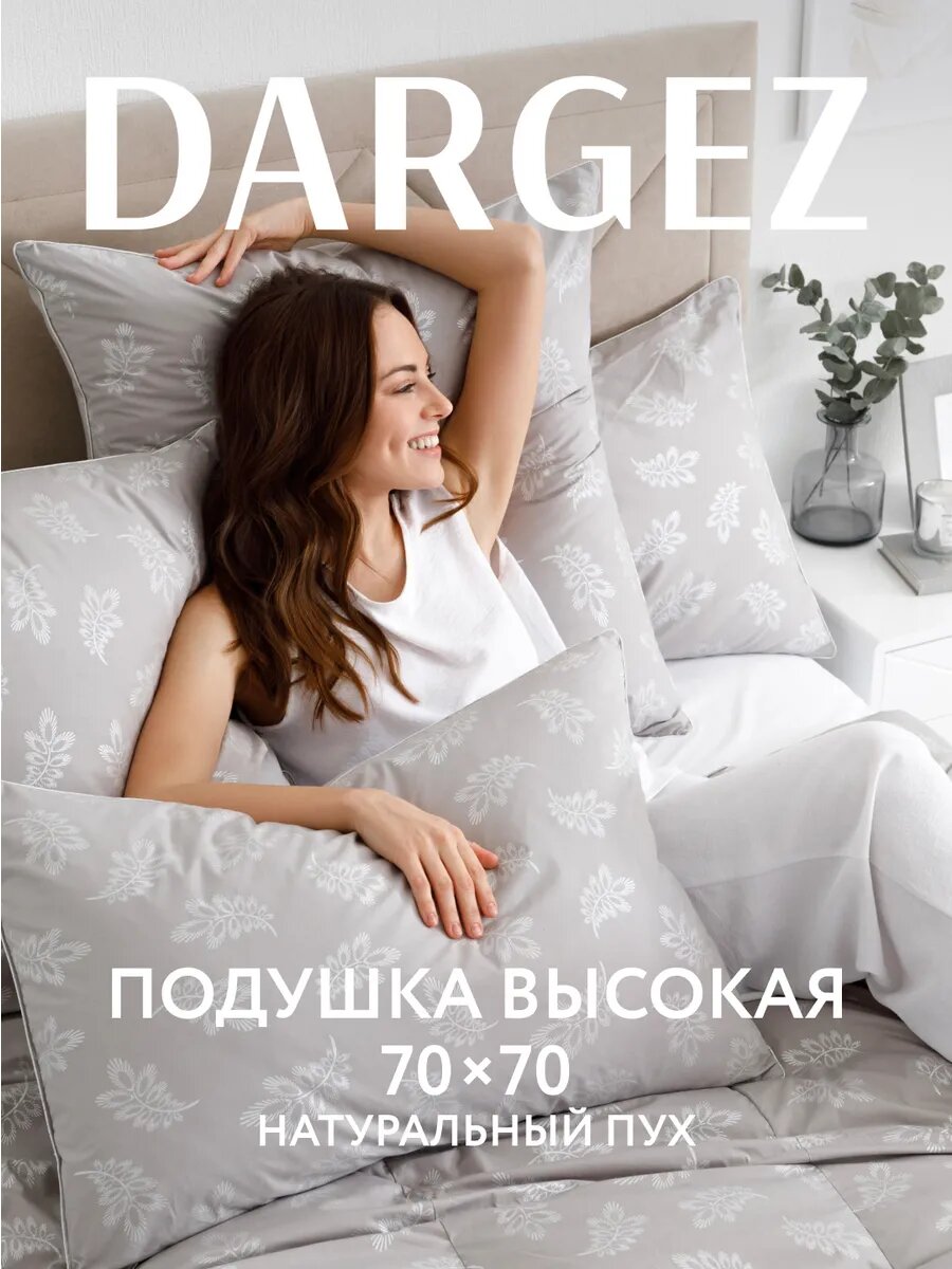 Подушка 70х70 см, Dargez, высокая, Пух перовй категории, Тик, Прима