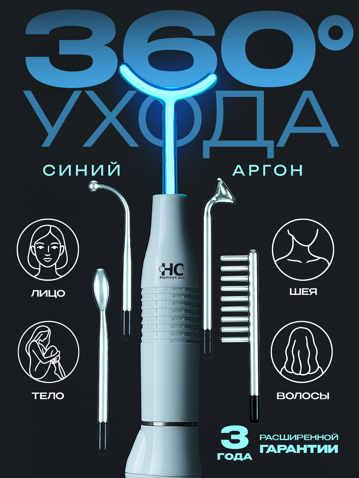 Дарсонваль для волос, лица и для тела HoneyCare с 5 насадками. Аппарат косметологический дарсонваль