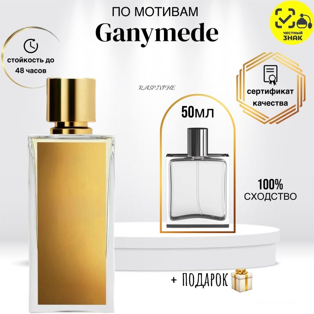 Парфюмерная вода от RaspivPHE по мотивам Ganymede, Ганимеде, древесные/пряные ноты, 50мл