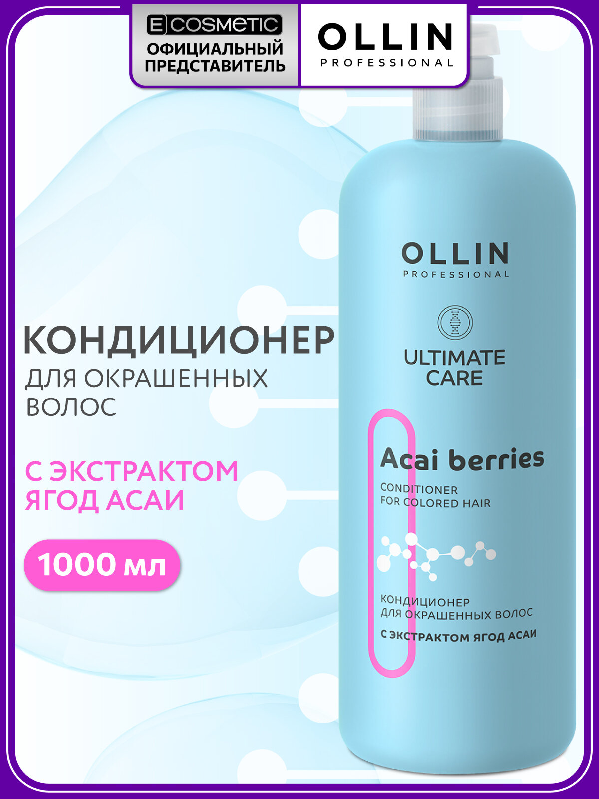 Кондиционер для окрашенных волос OLLIN PROFESSIONAL Ultimate Care защита цвета с экстрактом ягод асаи 1000 мл
